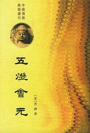 五灯会元目录图标