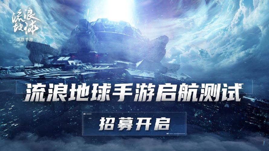 流浪地球正版手游