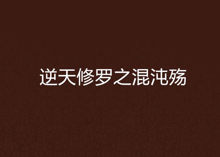 混沌凋零VS凋零風暴图标