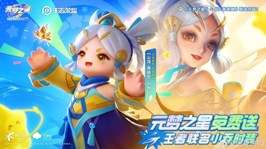 元梦之星联动王者皮肤截图