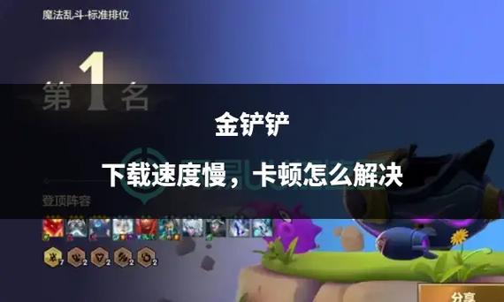 苹果手机玩金铲铲卡顿截图