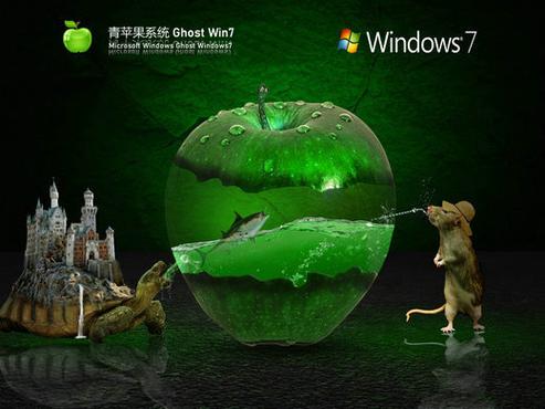 青苹果家园系统win7截图
