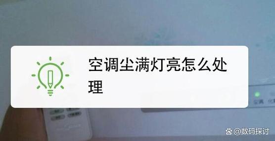 空调尘满怎么清除图标