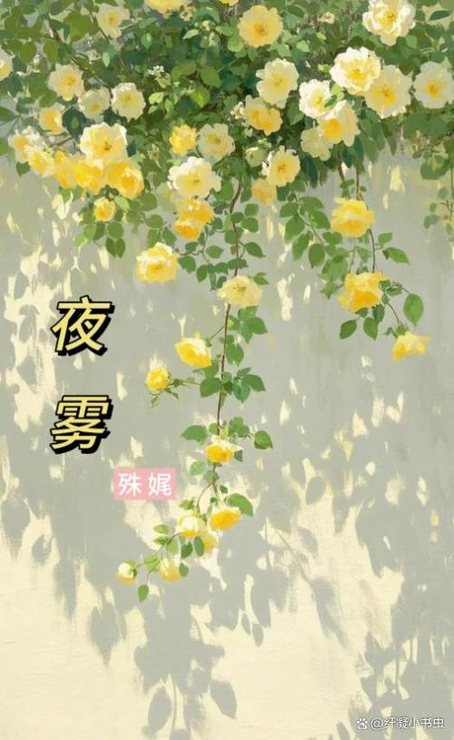 《夜雾》作者:殊娓游戏截图