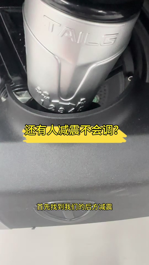 电动车后减震怎么调