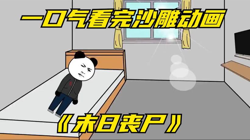 末日沙雕动画一口气看完图标