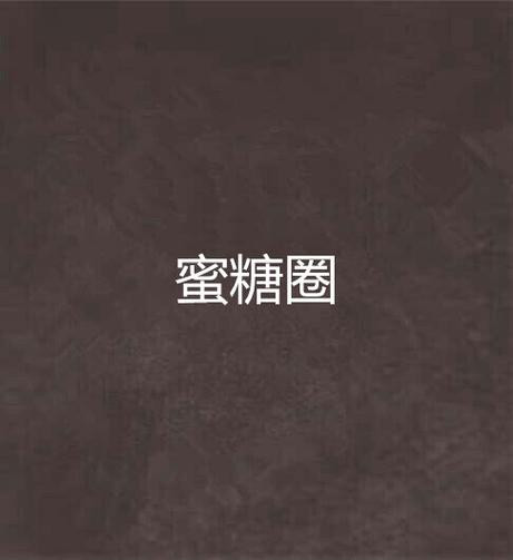 蜜糖圈交友软件真实吗图标