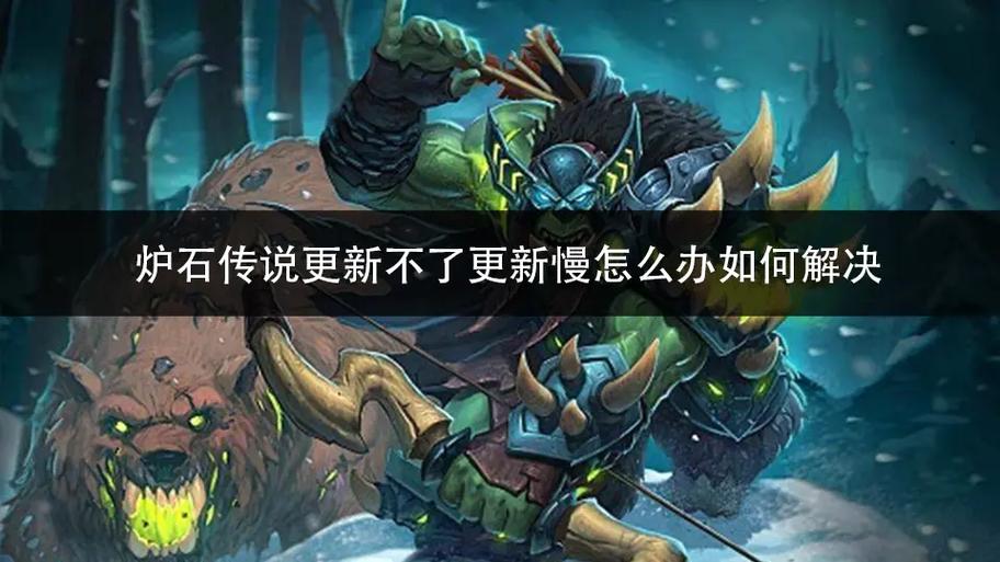 炉石传说更新后变卡了图标