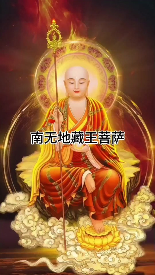 地藏圣号1000遍快诵版视频图标