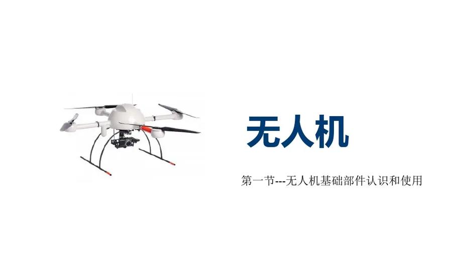 关于无人机的知识截图