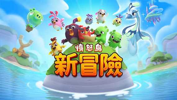 愤怒的小鸟轨道冒险7723