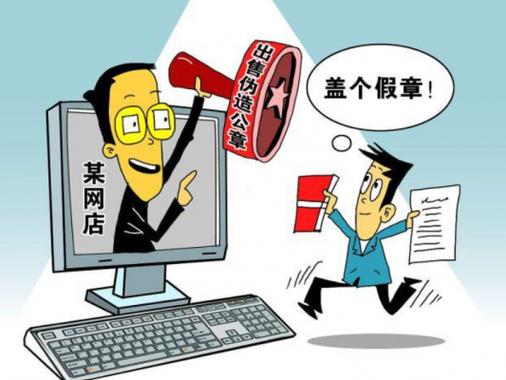 伪造公司文件的行为截图