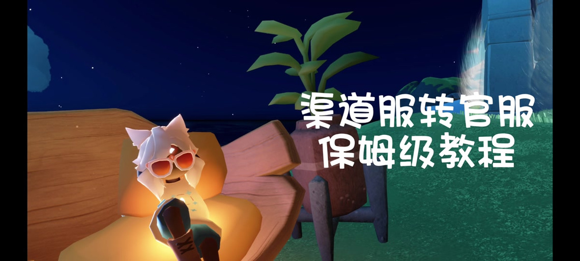 光遇官服换绑手机号流程图标