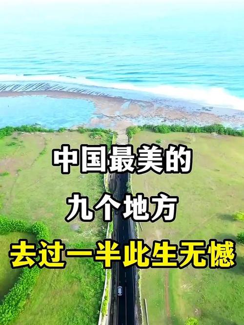 中国最美的地方是哪里截图