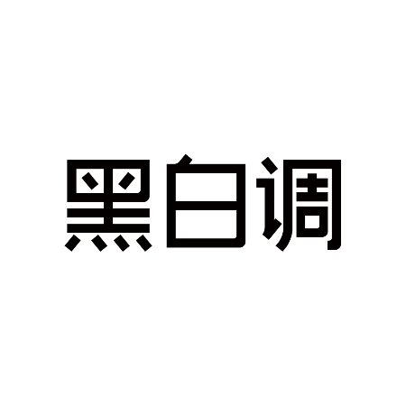 手机变黑白了如何调图标