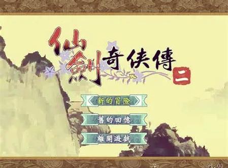 仙剑2全攻略图文超级详细图标