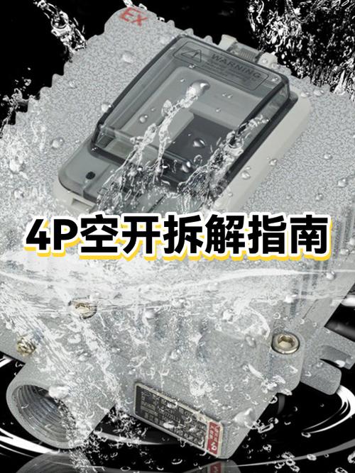 空开怎么拆卸图解
