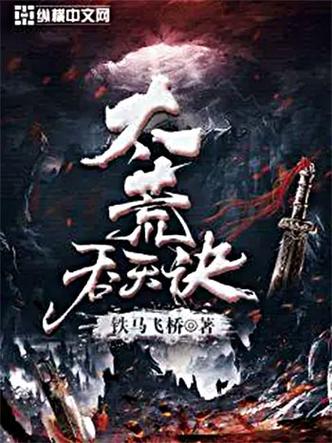 太荒吞天诀详细图标