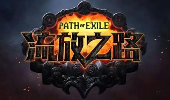 流放之路登录好难图标