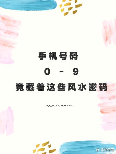 手机尾号0到9风水