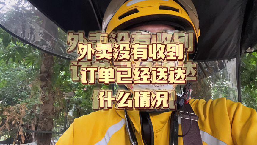 未收到外卖,却显示已送达,配送超时截图