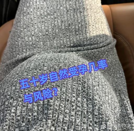 50岁自然受孕几率多大截图