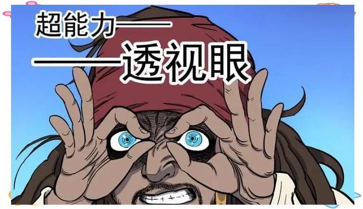 如何获得透视眼的超能力图标