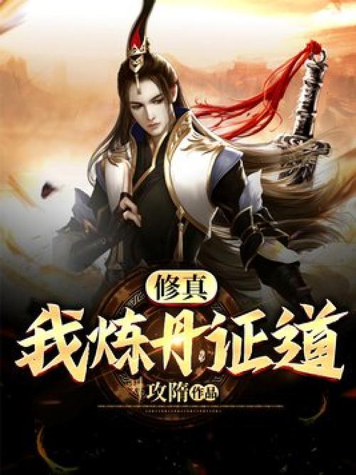 修仙炼丹小说截图