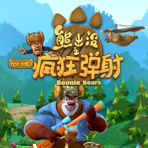 熊出没之疯狂弹射无限金币图标