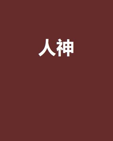 人神 百度百科图标