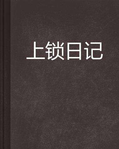 上锁日记的主要作用