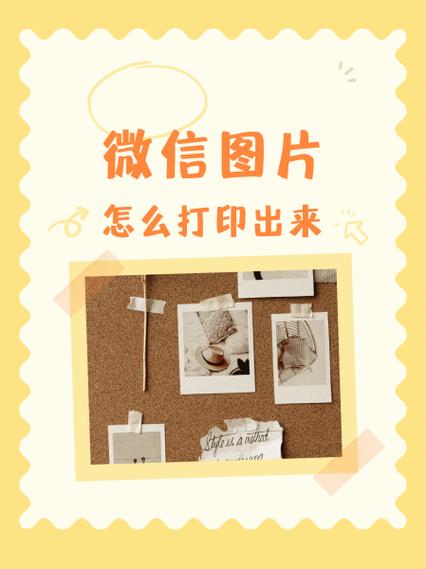 手机相册的图片怎么打印截图