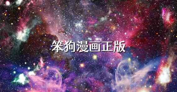 下拉式漫画网站笨狗图标