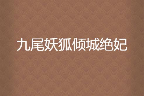 九尾小说阅读截图