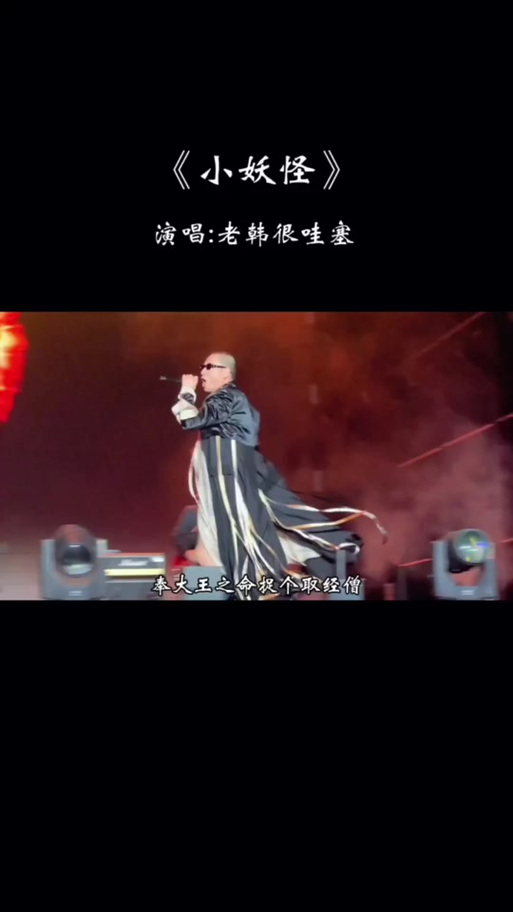 小妖怪歌曲截图
