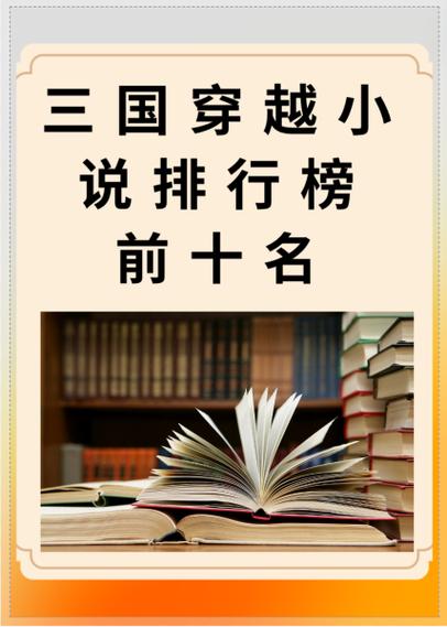 穿越三国小说十大巅峰之作