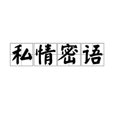 陌陌吸引人的个人说明图标