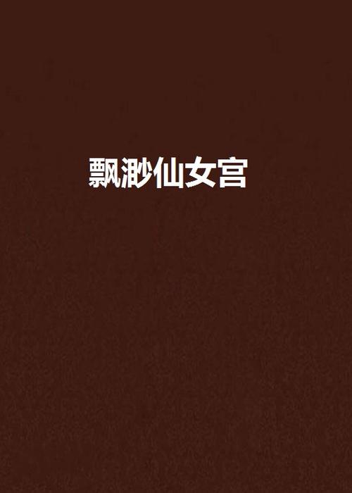 飘渺仙女录图标