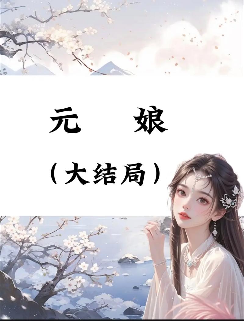 元娘小说免费阅读图标