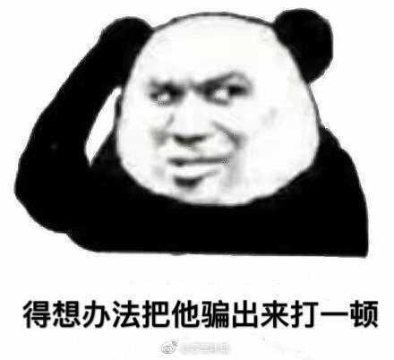 得想办法打他一顿表情包