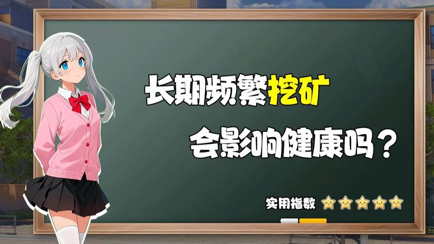 女性挖矿对身体有影响吗图标