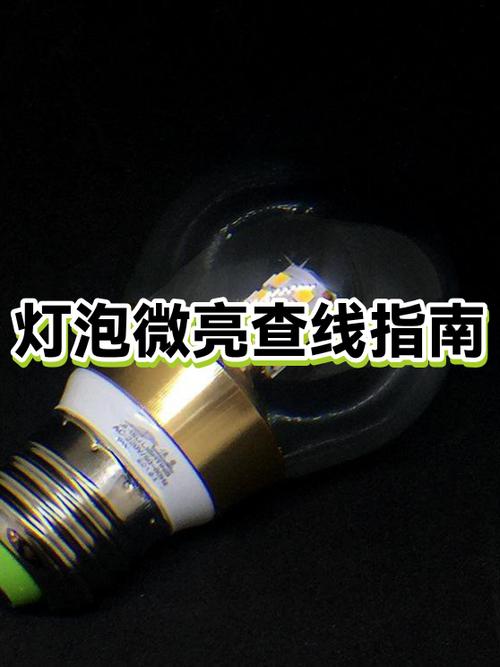 led灯关灯后有微亮是什么原因图标