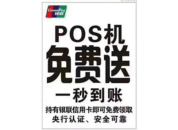 免费送pos