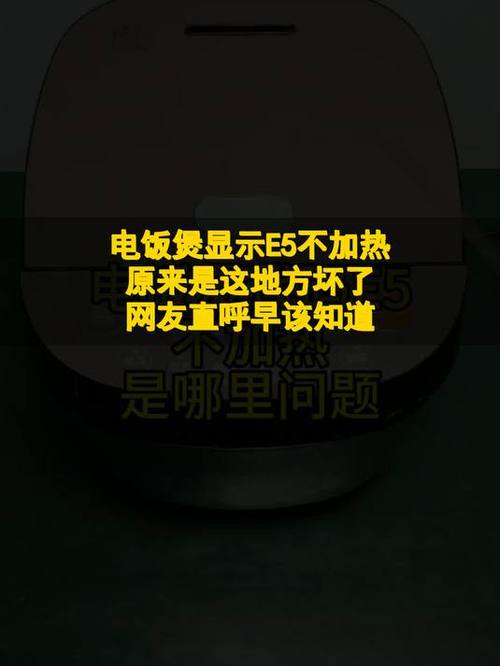 电饭煲不加热是哪坏了截图