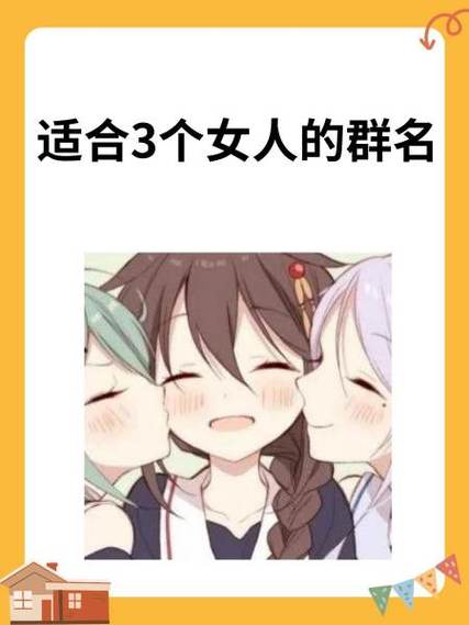 三个女孩子群聊名称图标