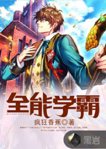小说《全能学霸》图标