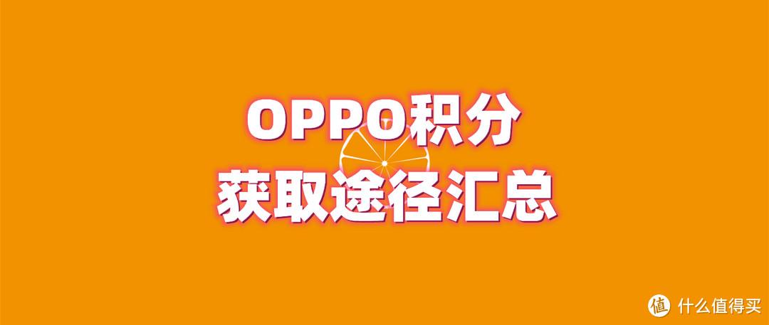 oppo怎么邀请好友获得积分图标