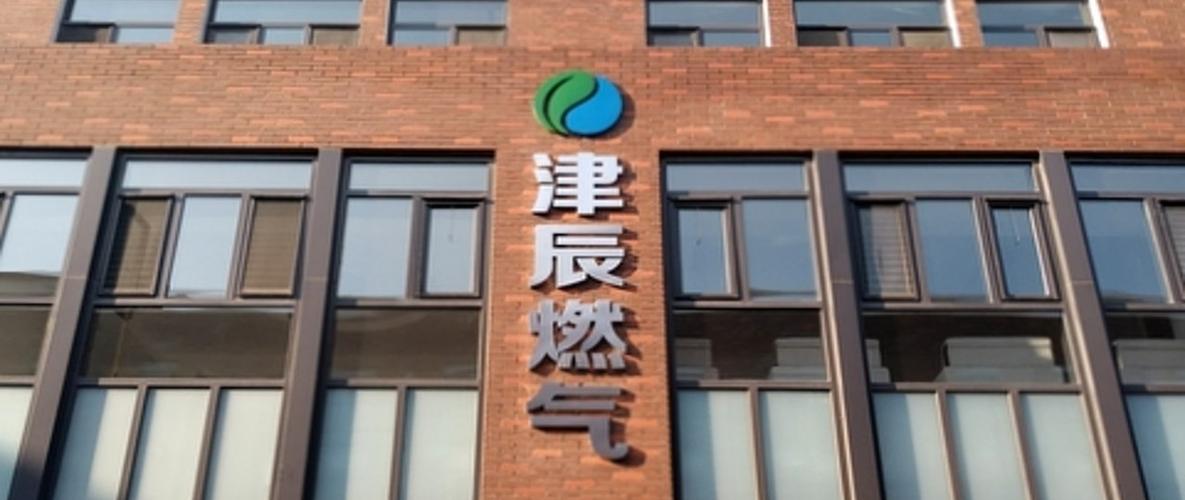 天津燃气公司是国企吗截图