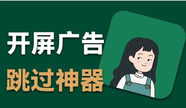 安卓开屏广告屏蔽图标