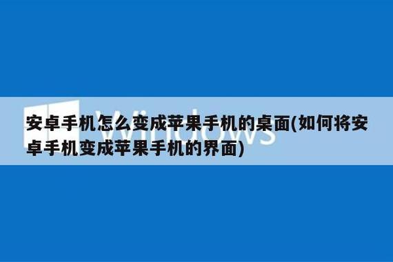 安卓怎样变苹果桌面图标